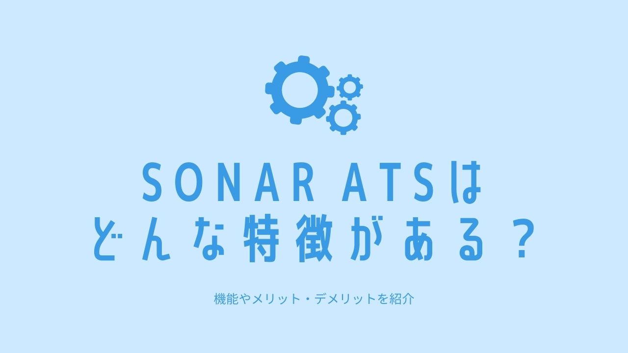 【累計導入1,000社以上】sonar ATSはどんな特徴がある？機能や評判を紹介 求人アグリ研究所