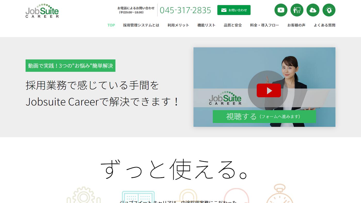 【採用担当者必見！】「JobSuite CAREER」とは？特徴や評判を紹介！ 求人アグリ研究所