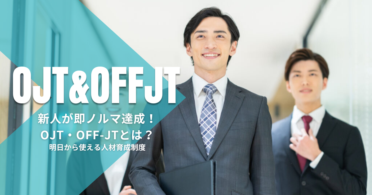 OJT、OFF-JTの違いと効果｜研修サービスやメリット・デメリットも紹介 | 求人アグリ研究所